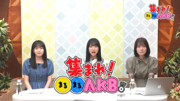 【動画】2023.09.06 集まれ！まるまるAKB。#15 【AKB48 小田えりな 橋本恵理子 山内瑞葵】 : AKB48の動画まとめch2