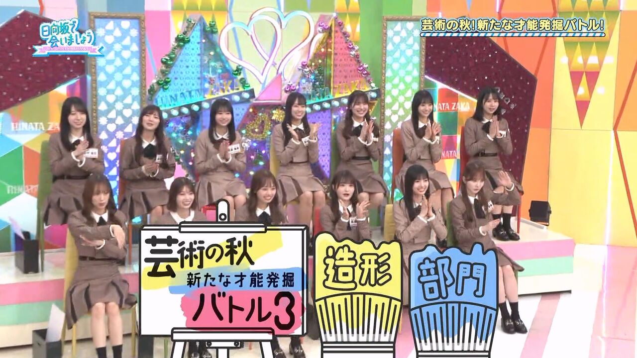 【動画】20231015 日向坂で会いましょう 「芸術の秋！新たな才能発掘バトル！後半戦」 : AKB48の動画まとめch2