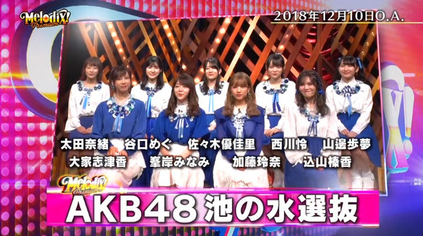 【動画】20190701 プレミアMelodiX! 【AKB48、STU48、日向坂46】 : AKB48の動画まとめch2