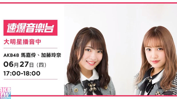 【動画】2019.06.27 KKBOX 速爆音樂台「大明星播音中」 【AKB48 馬嘉伶 & 加藤玲奈】 : AKB48の動画まとめch2