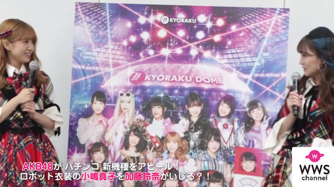 【動画】20181101 『WWS』AKB48が パチンコ 新機種をアピール！ ロボット衣装の小嶋真子を加藤玲奈がいじる？！ : AKB48の動画まとめch2