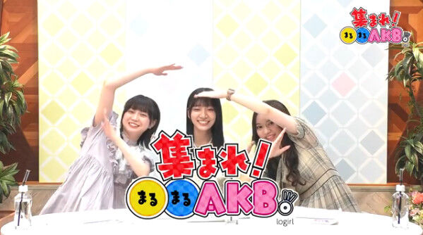 【動画】2023.08.16 集まれ！まるまるAKB。#13 【AKB48 奥原妃奈子 工藤華純 山田杏華】 : AKB48の動画まとめch2