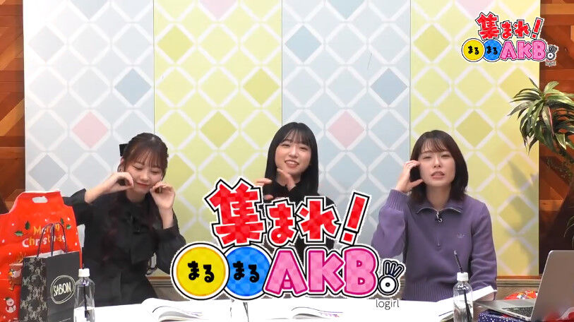 【動画】2023.12.27 集まれ！まるまるAKB。#30 【AKB48 大盛真歩・小田えりな・山内瑞葵】 : AKB48の動画まとめch2