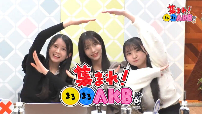 【動画】2024.02.07 集まれ！まるまるAKB。#31 【AKB48 平田侑希 水島美結 山﨑空】 : AKB48の動画まとめch2