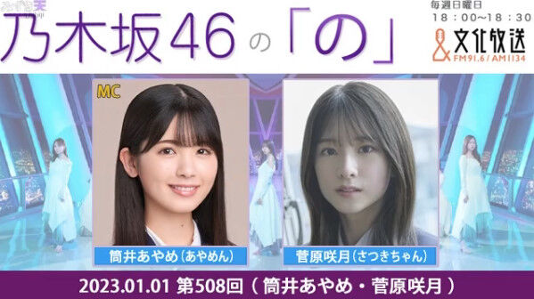 【動画】20230101 乃木坂46の「の」 【筒井あやめ、菅原咲月】 : AKB48の動画まとめch2