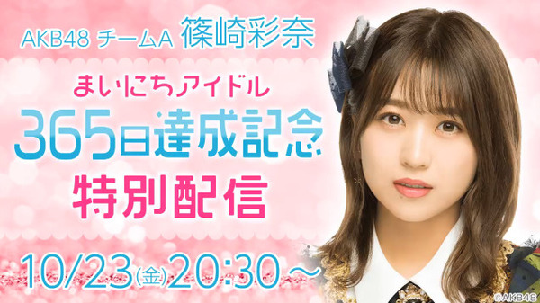 【動画】20201023 AKB48 チームA 篠崎彩奈 「まいにちアイドル365日達成記念特別配信」 : AKB48の動画まとめch2