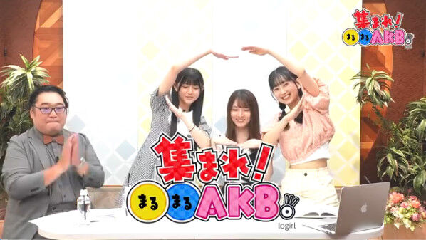 【動画】2023.07.26 集まれ！まるまるAKB。#10「集まれ！実は人見知りAKB。」 【AKB48 大森美優・久保姫菜乃・徳永羚海】 : AKB48の動画まとめch2