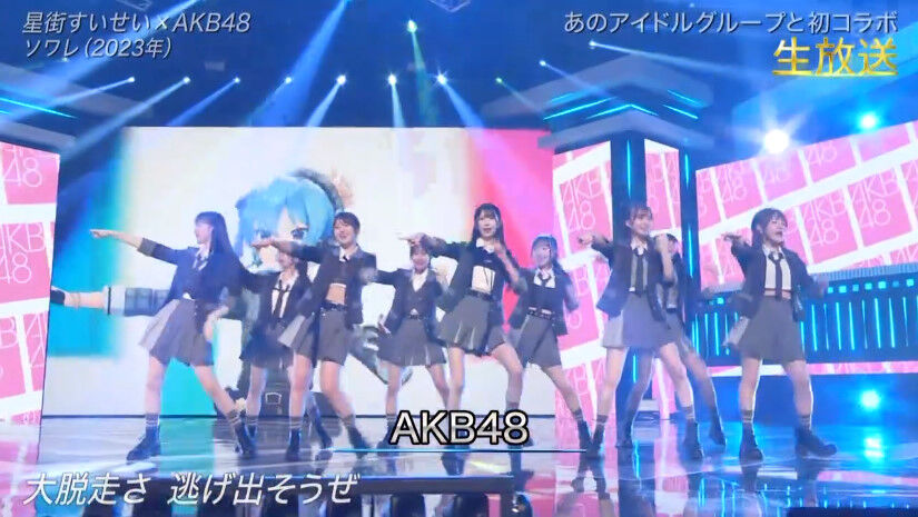 【動画】2024.07.06 AKB48×星街すいせい「ソワレ」＠THE MUSIC DAY 2024 : AKB48の動画まとめch2