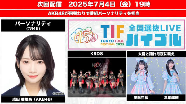 【動画】2025.07.04 TIF2025全国選抜LIVE・バイブル SHOWROOM 【MC AKB48 成田香姫奈】 : AKB48の動画まとめch2