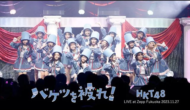【動画】2023.11.27 【LIVE】バケツを被れ！(HKT48 秋LIVE2023～博多にまつわるエトせとら～/Zepp Fukuoka)／HKT48[公式] : HKT48の動画まとめch