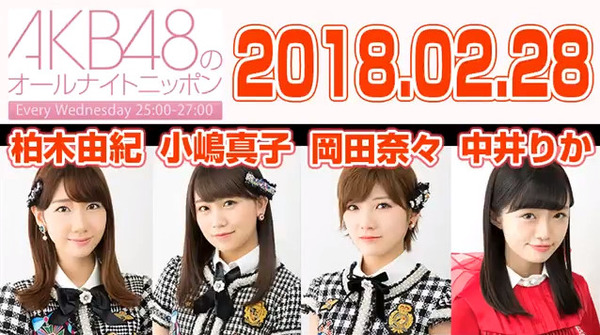 【動画】20180228 AKB48のオールナイトニッポン！【中井りか(NGT48)、柏木由紀(AKB4/NGT48)、岡田奈々・小嶋真子(AKB48)】 : グラビアアイドルブログ