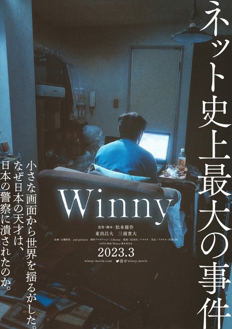 【映画Winny】映画ウィニー面白い？つまらない？ネタバレなし感想や評価は？「金子勇が憑依したかのような東出昌大が凄かった」「最後の方泣いた ...