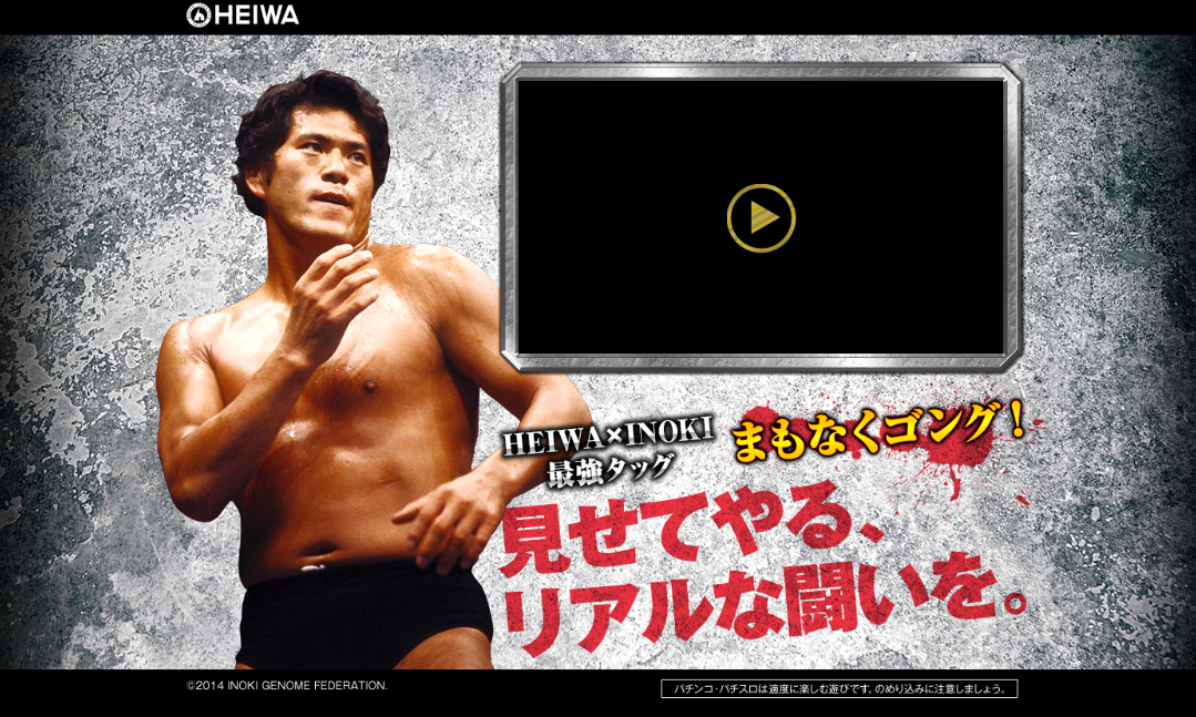 【新台】パチンコ「CRアントニオ猪木シリーズ」最新作のティザーPVが公開！「HEIWA×INOKI 最強タッグまもなくゴング！」 « パチンコ ...