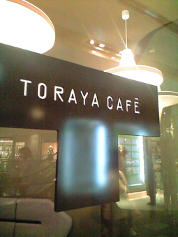 美味礼讃 ～ ケイティのまんぷく日記 ～:【東京都】【渋谷区】TORAYA CAFE表参道ヒルズ店の豆乳と白あずきの葛ゼリー 抹茶ソースとあんペースト ￥787 - livedoor Blog ...