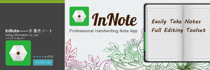 InNote——手書きノート : スマホAndroidアプリ大全