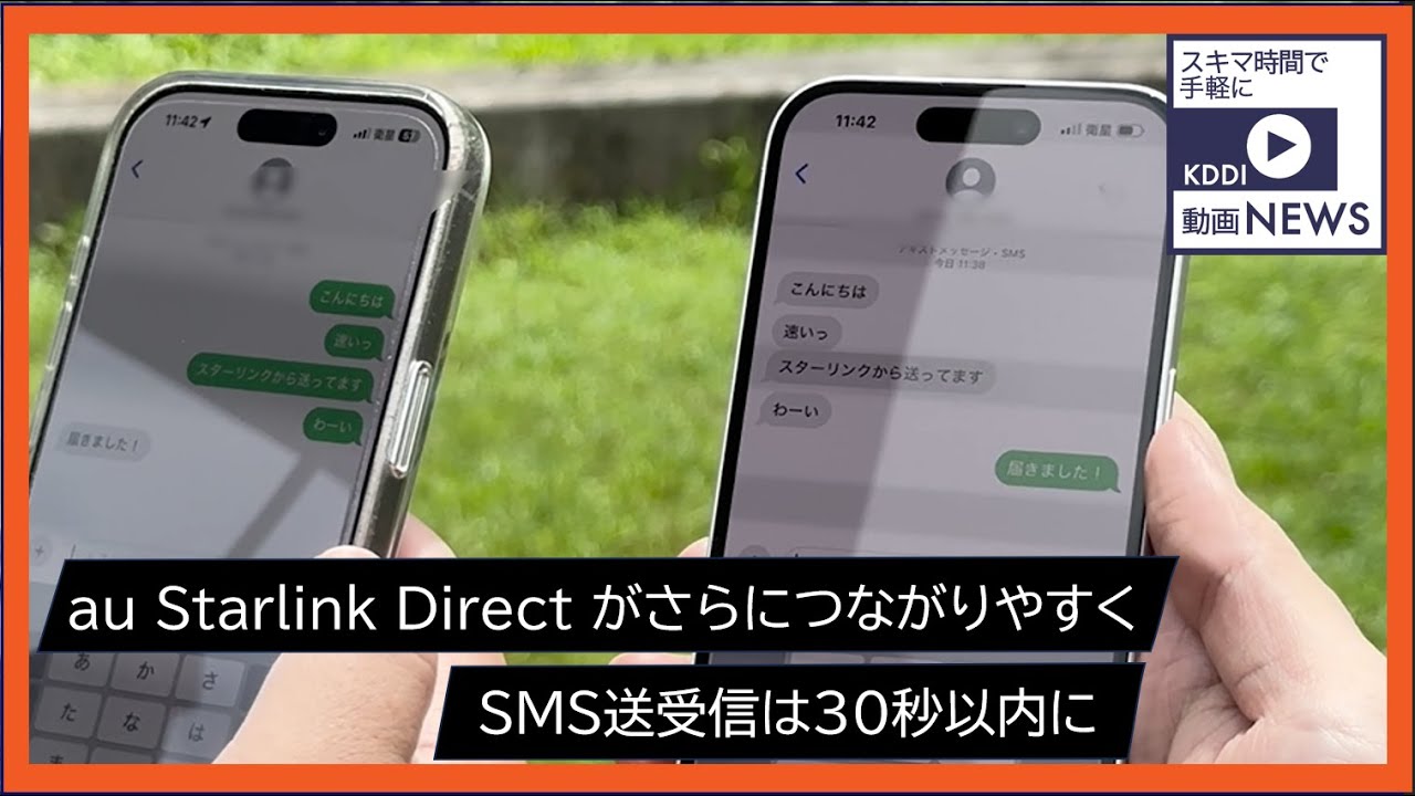 KDDI、衛星とスマホの直接通信サービス「au Starlink Direct」のSMS送受信時間を4倍早く！Androidでは写真などのファイル送受信も可能に - ライブドアニュース
