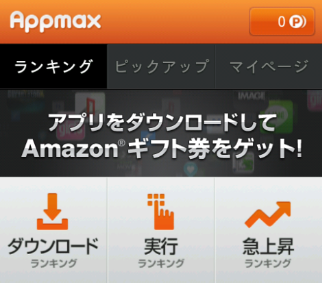 ライブドア、ランキングやポイント機能を追加した「Appmax」を公開【Androidアプリ】 - S-MAX