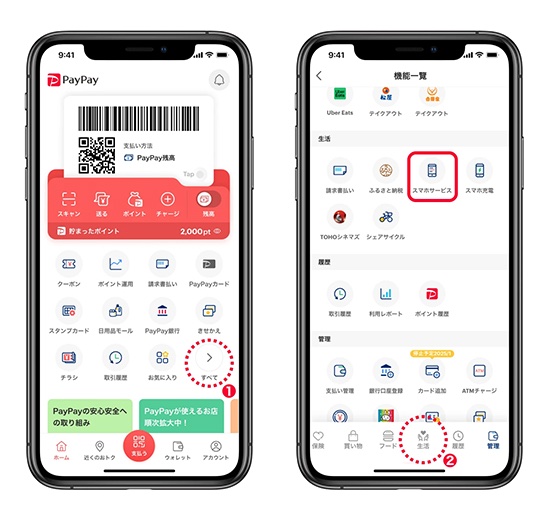 決済サービス「PayPay」にてSoftBankやY!mobile、LINEMOの利用状況の照会、特典などの確認ができるミニアプリが提供開始！通信サービス契約も可能 - S-MAX