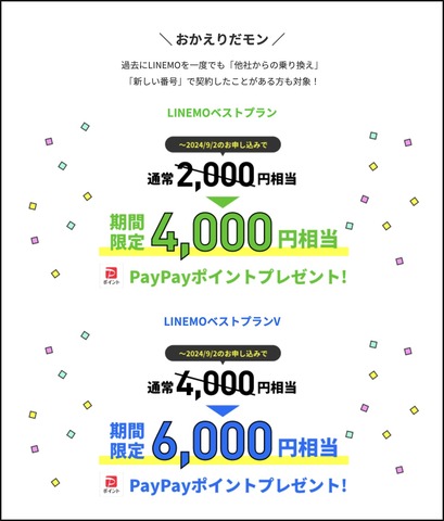 携帯電話サービス「LINEMO」の「契約者向け！追加申込キャンペーン」と「LINEMOおかえりだモンキャンペーン」が9月2日まで特典増額 - S-MAX