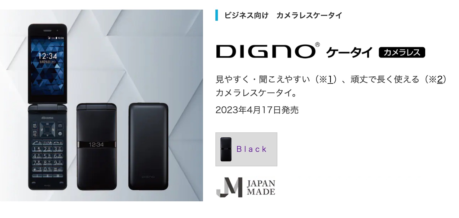 NTTドコモ、VoLTE対応の折りたたみ型フィーチャーフォン「DIGNO ケータイ カメラレス KY-43C」を4月17日に発売！価格は1万 ...