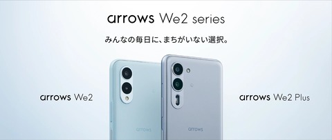 FCNTが新製品発表を6月17日に実施！ティザー公開で2機種が登場へ。次期スマホ「arrows We3」と「arrows We3 Plus」か ...