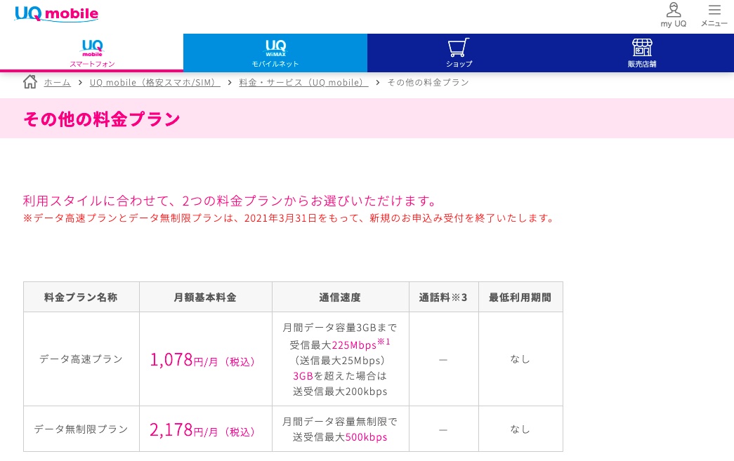 UQモバイルにてVoLTE非対応SIMカードサービスが来年3月末で利用不可に！データ通信のみの料金プランは今年3月末で新規申込受付が終了 - S-MAX