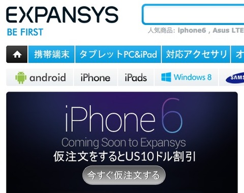 EXPANSYS Japan、Appleの新スマホ「iPhone 6」および「iPhone 6 Plus」を仮注文受付中！仮注文で10ドル割引 ...