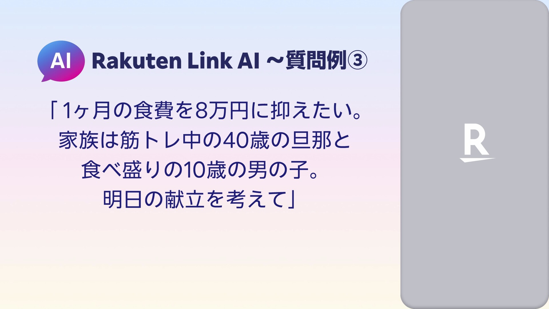 楽天モバイル、コミュニケーションアプリ「Rakuten Link」のアプリを刷新！AIサービス「Rakuten Link AI」に対応。記念 ...