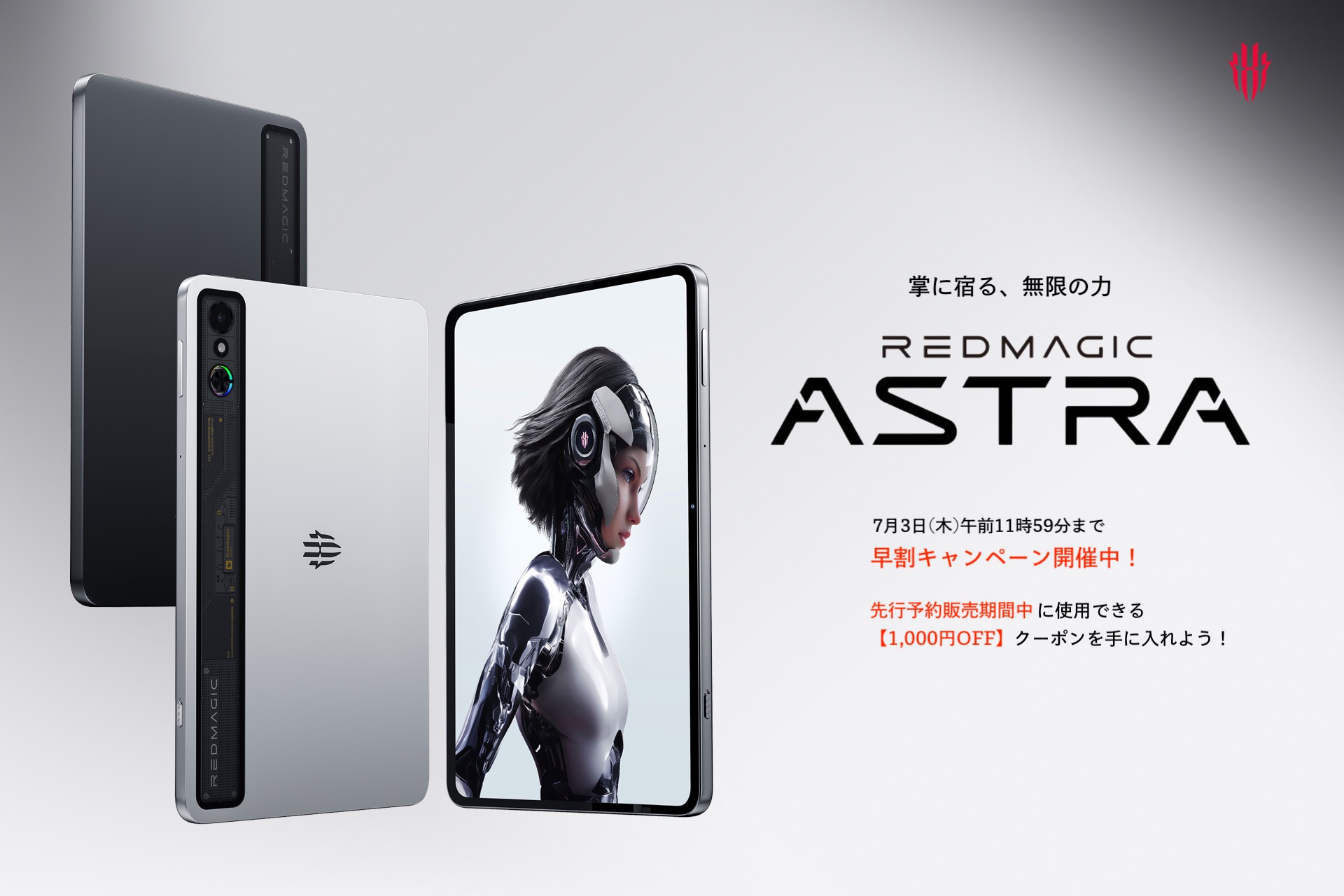 Snapdragon 8 Elite搭載の9型Androidタブレット「REDMAGIC Astra」が日本で7月3日より先行予約販売！価格は8万7800円からで最大6千円割引 - ライブドアニュース