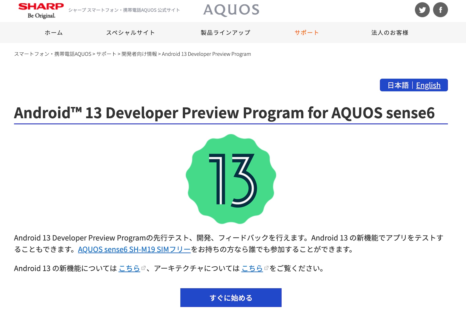 シャープ、Android 13 Developer Preview Program for AQUOS sense6 Beta1を公開！メーカー版「SH-M19」に導入可能 - S-MAX