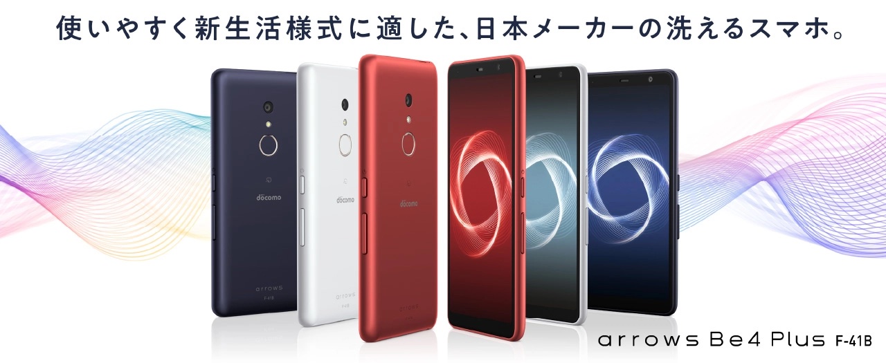 NTTドコモ、スタンダードスマホ「arrows Be4 Plus F-41B」にAndroid 13へのOSバージョンアップを含むソフトウェア更新を提供開始 - ライブドアニュース