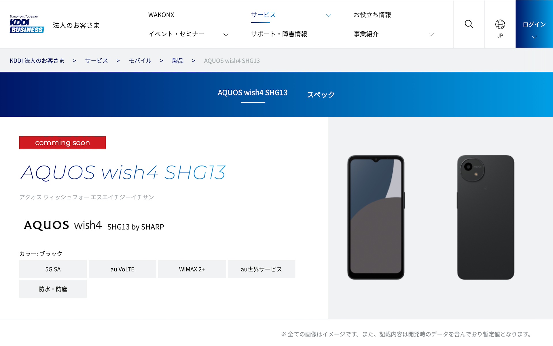 KDDI、法人向けエントリースマホ「AQUOS wish4 SHG13」を正式発表！10月以降に発売。仕様は他のメーカー版などと同じで、本体色はブラックの1色のみ - ライブドアニュース