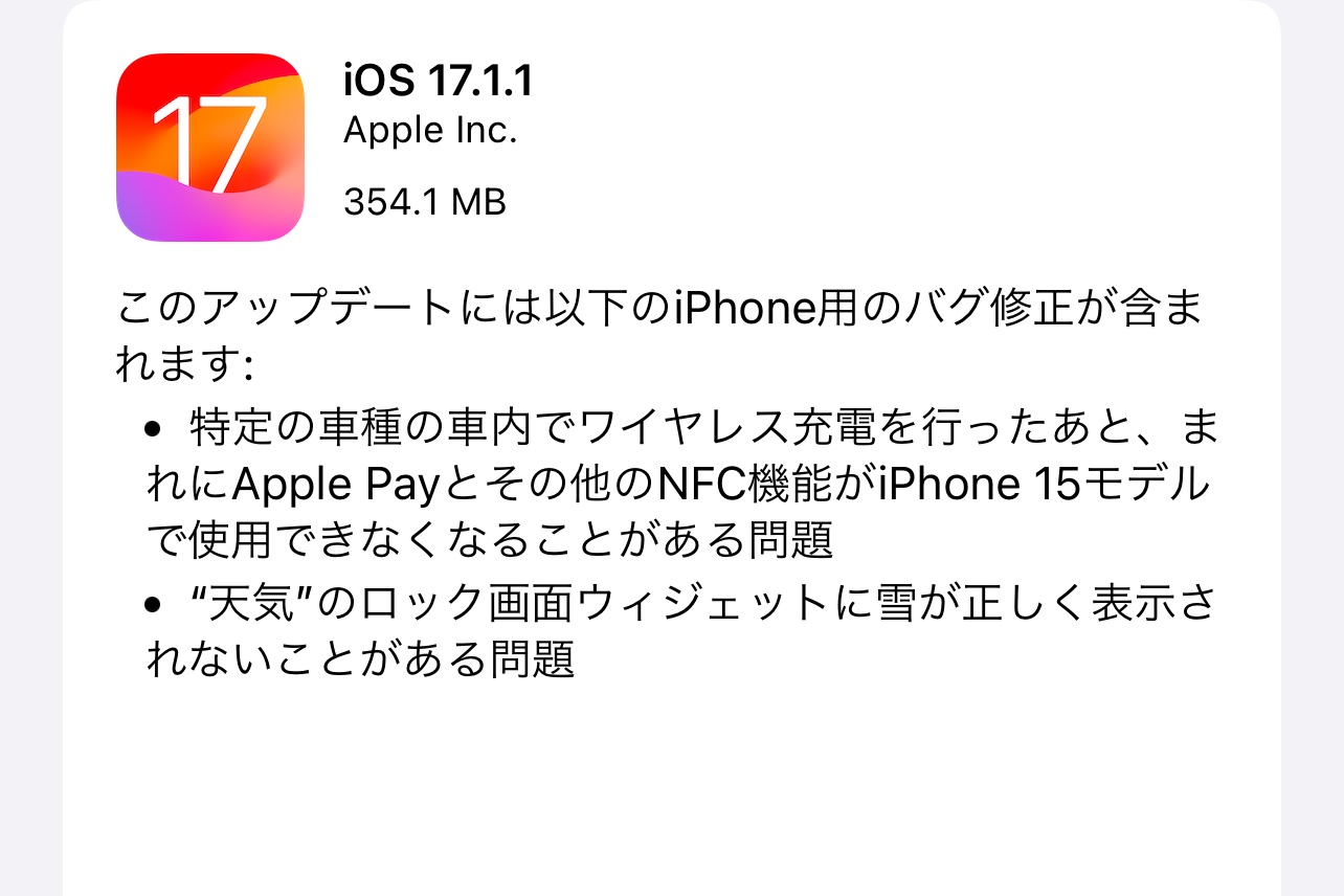 Apple、最新プラットフォーム「iOS 17.1.1」と「iPadOS 17.1.1」を提供開始！iPhone 15シリーズのApple ...