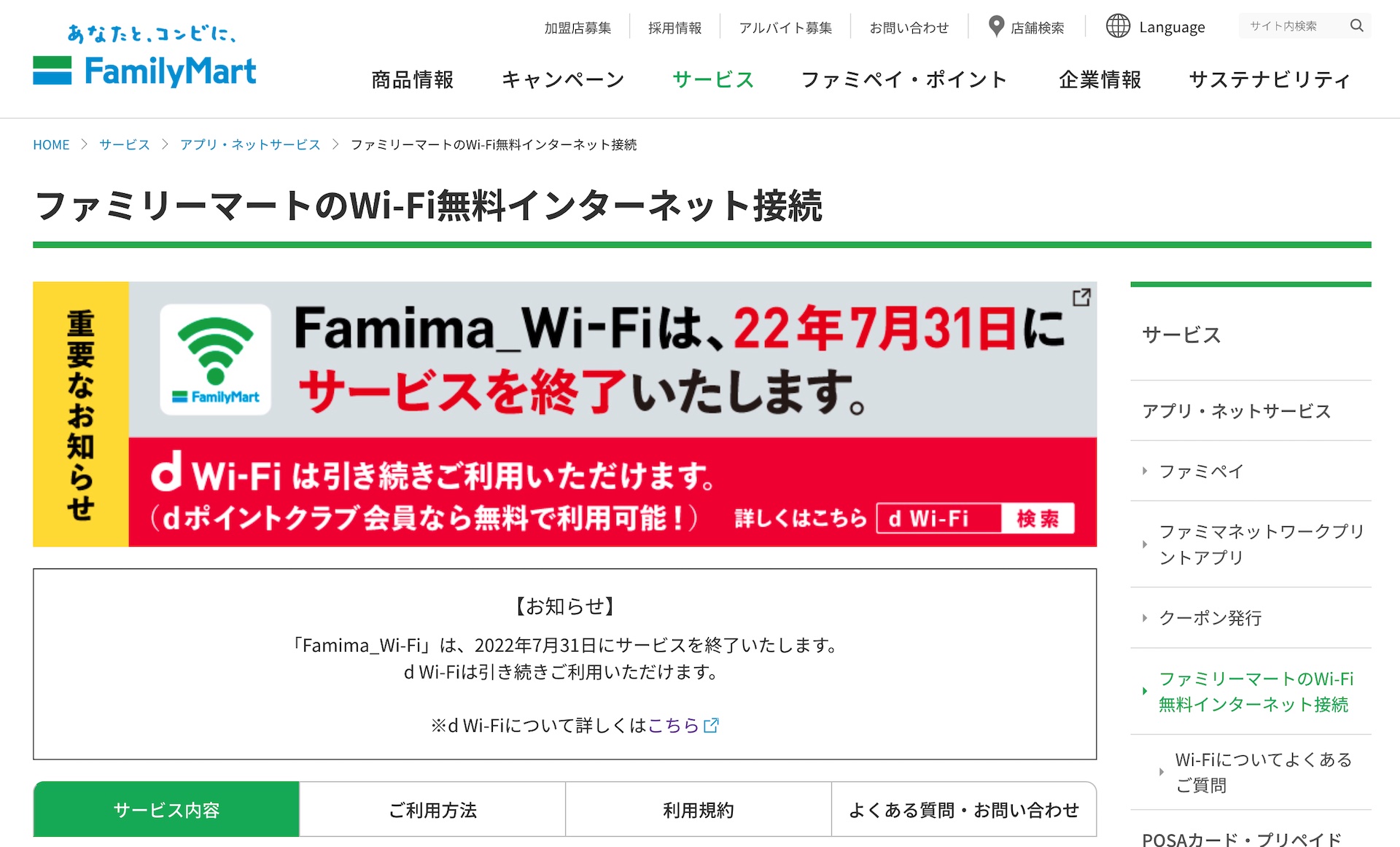 ファミリーマートで使える無料の公衆無線LANサービス「Famima Wi-Fi」が7月31日に終了！店内では「d Wi-Fi」の提供は継続 ...