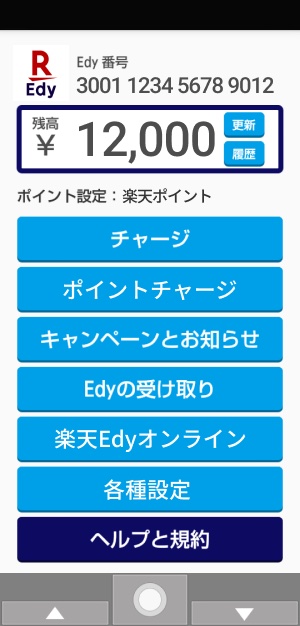 Androidケータイ（ガラホ）向け「楽天Edy」アプリが10月19日にサービス終了！ガラケー向けに続き。残高確認と履歴（6件）以外は利用不可 - S-MAX