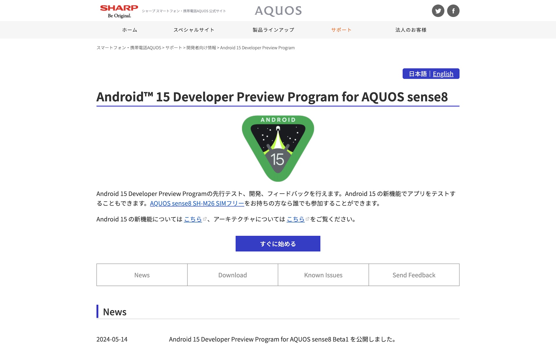 シャープ、Android 15 Developer Preview Program for AQUOS sense8 Beta1を公開！メーカー版「SH-M26」に導入可能 - S-MAX