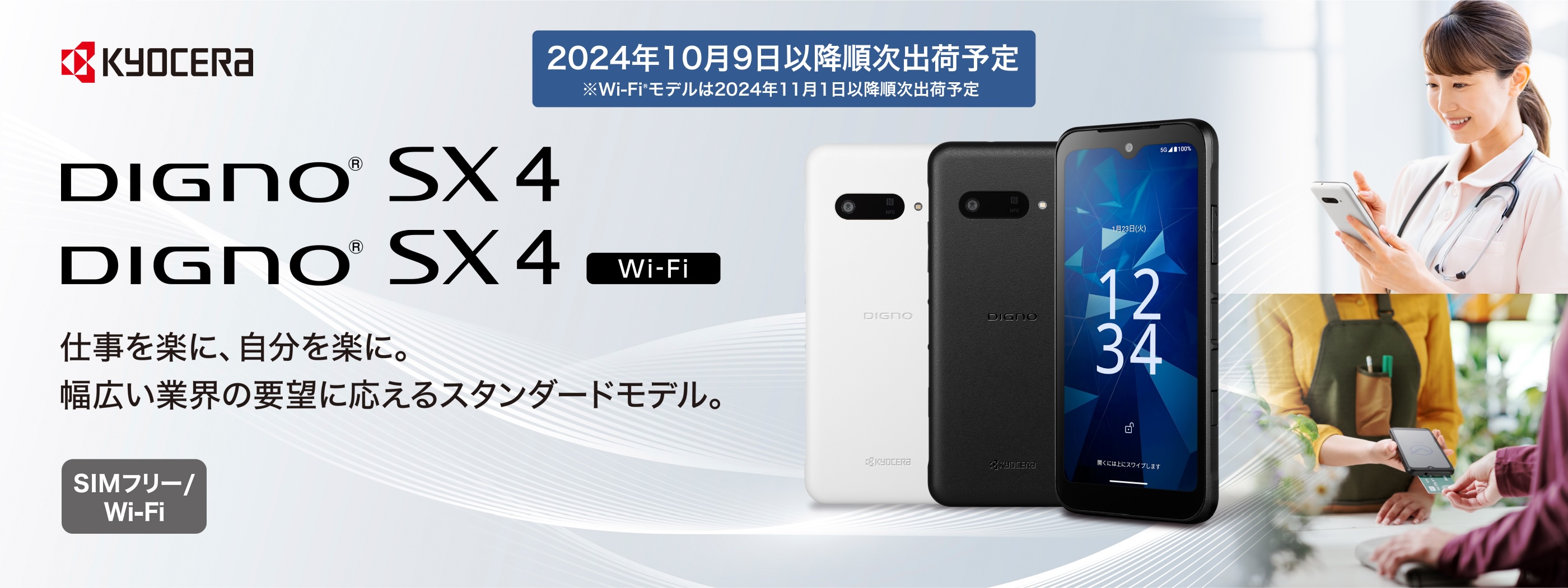 京セラ、法人向け5G対応スマホ「DIGNO SX4（KC-S305）」を10月9日に発売！価格は4万6500円。Wi-Fiモデル（KC ...