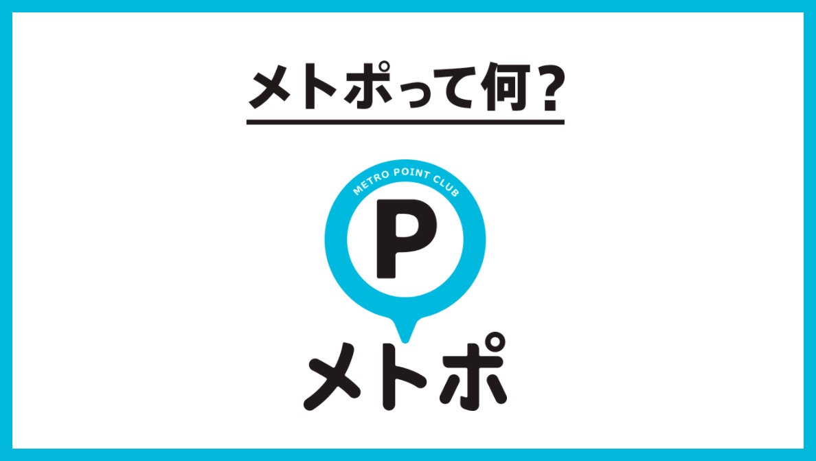 東京メトロにてPASMOで乗車するとポイントがたまる「メトロポイントクラブ（メトポ）」が3月24日に開始！キャンペーンで5月31日までに登録 ...