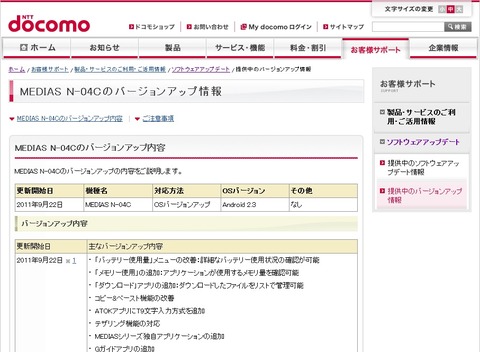 NTTドコモ、MEDIAS N-04CにAndroid 2.3へのバージョンアップを9月22日から提供開始 - ライブドアニュース