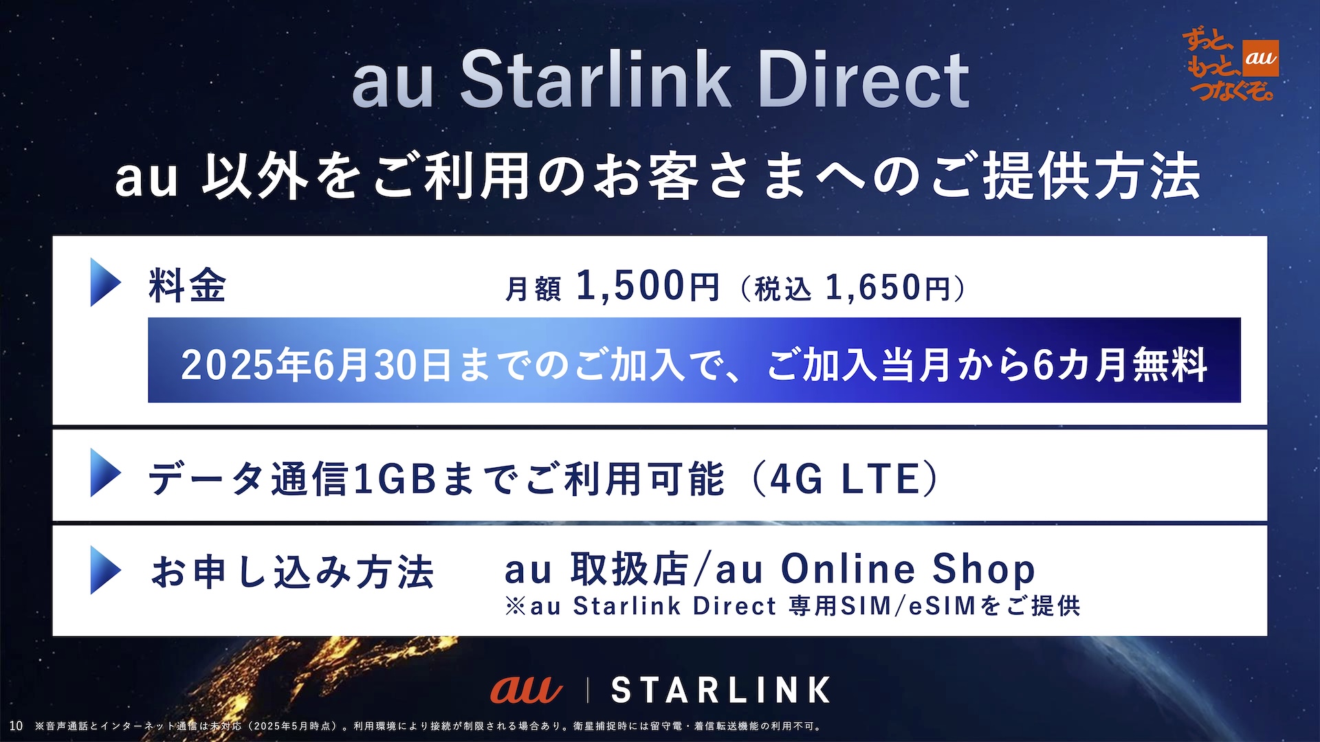 KDDI、誰でも契約可なau以外向け衛星通信サービス「au Starlink Direct」の専用SIMを提供！月1650円で6カ月無料。UQ ...