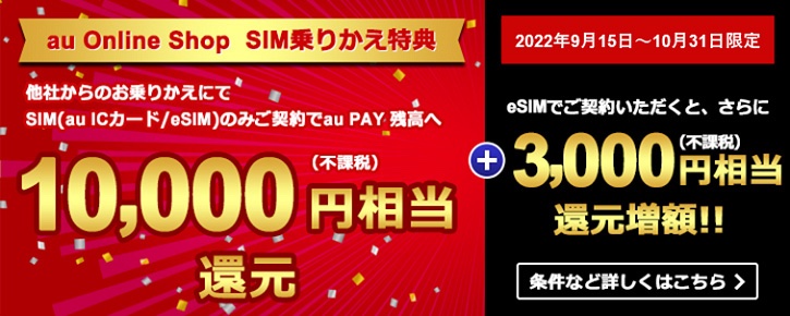 au Online ShopにてMNPでSIMのみ契約なら最大1万3千円相当を還元中！通常1万円相当ながらeSIMなら10月31日までで＋3千円相当を増額 - ライブドアニュース