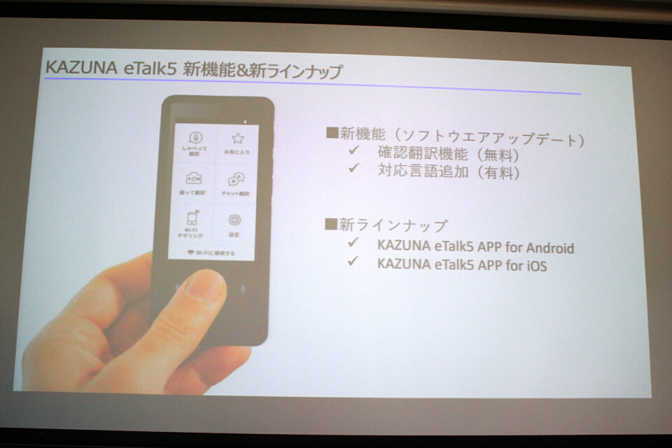 TAKUMI JAPANが多機能翻訳機「KAZUNA eTalk5」に「確認翻訳機能」や対応言語数の増加を追加！Android＆iOS向け ...