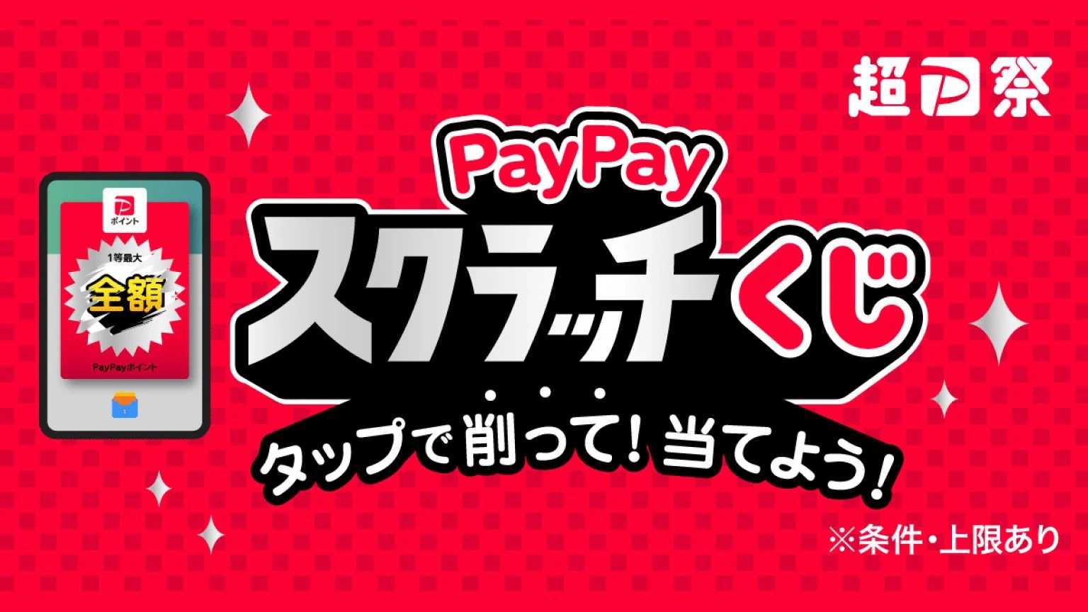 キャンペーン「超PayPay祭」が2月16日〜4月15日に開催！抽選で最大100％還元「スクラッチくじ」などが実施され、SoftBank利用者なら必ず当たる - S-MAX