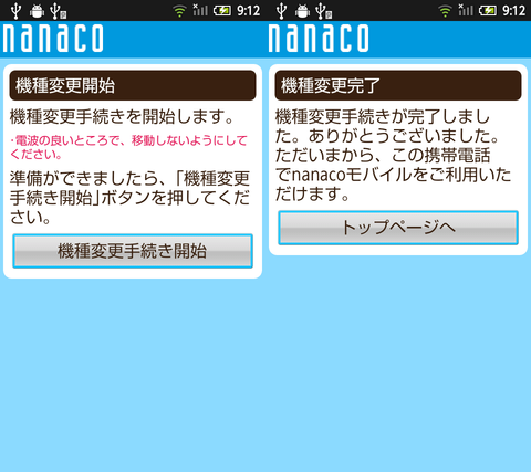 電子マネー「nanaco」が待望のAndroidスマートフォン対応！さっそくインストールしてみた【レポート】 - S-MAX
