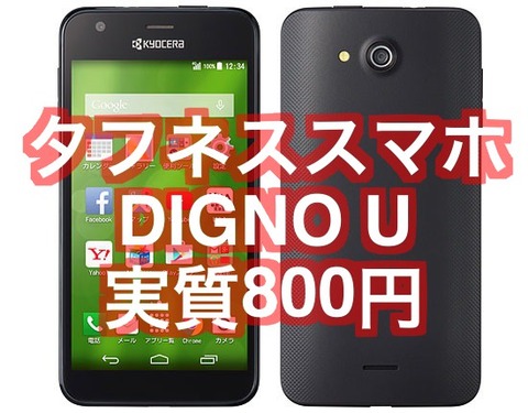 ソフトバンク、プリペイド「シンプルスタイル」にて5インチタフネススマホ「DIGNO U」をアウトレット販売！価格は1万800円で、1万円チャージ付の実質800円に - S-MAX