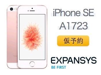 EXPANSYS Japan、新しい4インチスマホ「iPhone SE」のSIMフリー版の仮注文受付を開始！価格未定ながら予約すると約千円割引に――日本向けと同じ「A1723」 - S-MAX