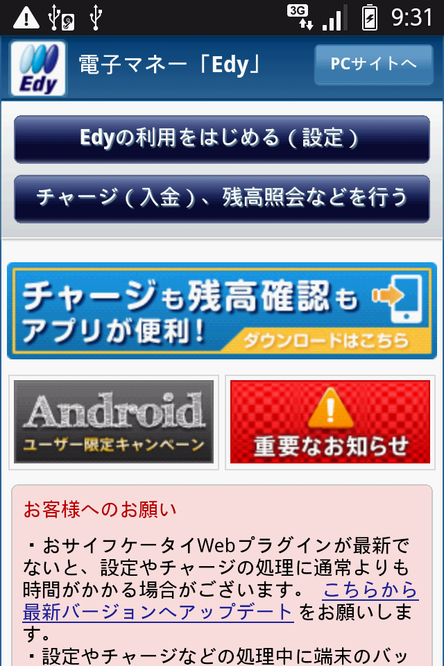 Androidスマートフォン「IS03」のおサイフケータイに「Edy」を初期設定してみた【レビュー】 - S-MAX