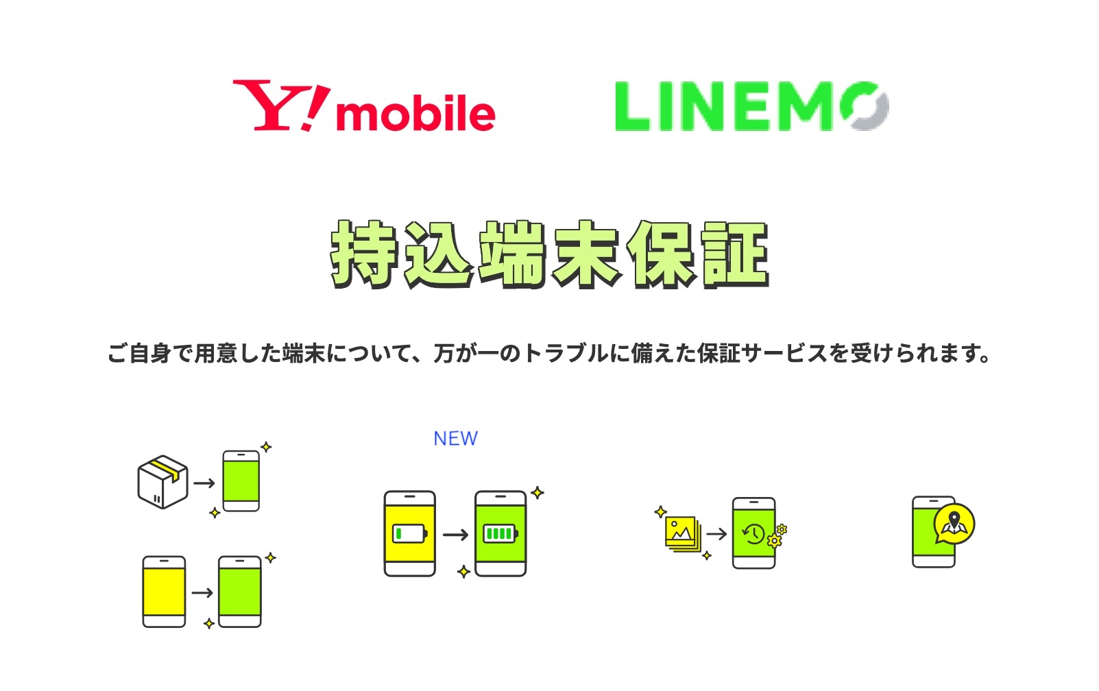 Y!mobileとLINEMOのSIM単体契約で利用するAndroid製品＆iPad向け保証サービス「持込端末保証」に「バッテリー劣化端末交換サービス」を追加 - ライブドアニュース