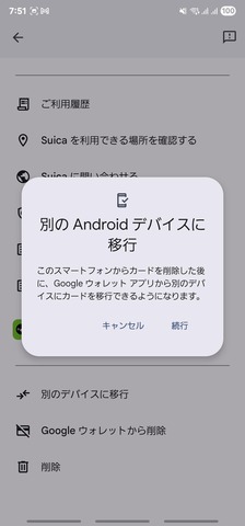 Androidにて交通系ICサービス「Suica」や「PASMO」を決済アプリ「Google ウォレット」で移行可能に！機種変更時などがより手軽に - S-MAX