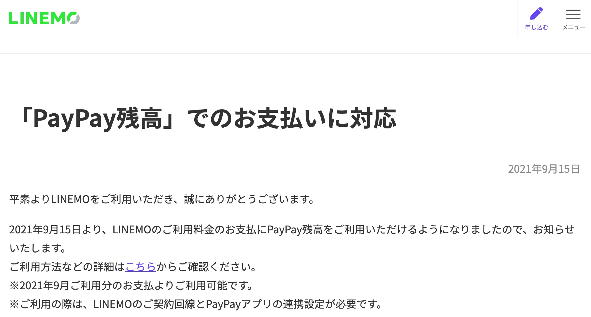 携帯電話サービス「LINEMO」にて利用料金の支払いにPayPay残高が利用できるように！ただし、ソフトバンクまとめて支払いなどは除く - S-MAX